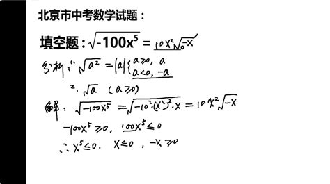 化简 100x5开方北京中考 哔哩哔哩