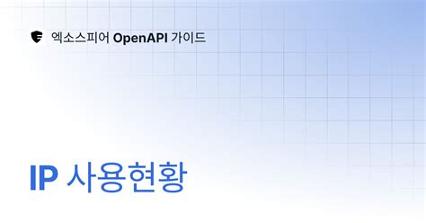 Ip 사용현황 엑소스피어 Openapi 가이드