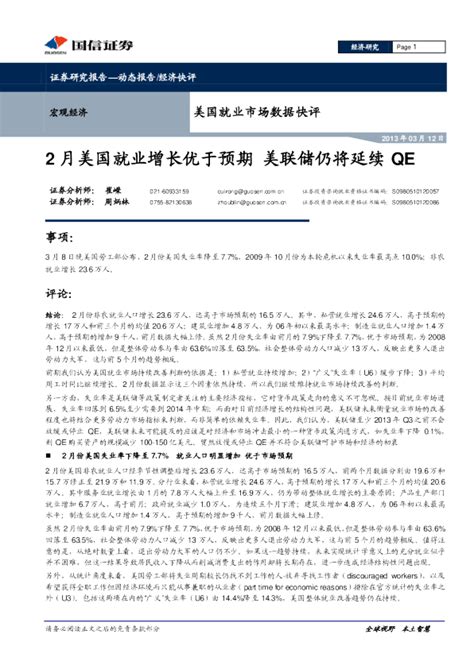 美国就业市场数据快评：2月美国就业增长优于预期 美联储仍将延续qe