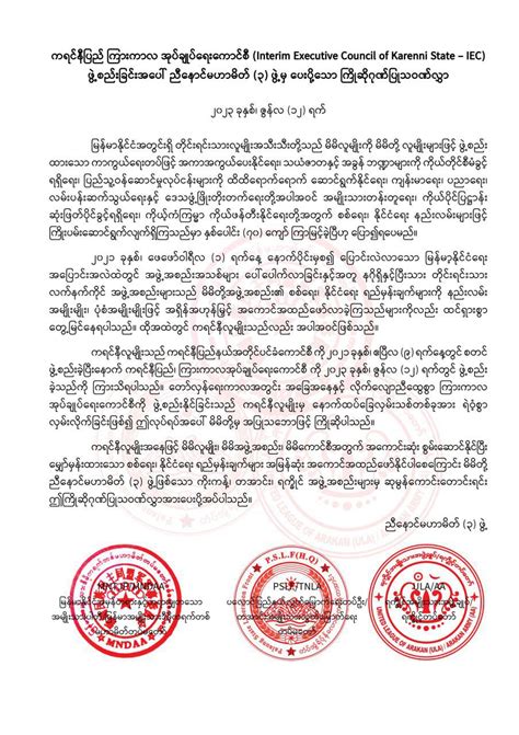 ကရင်နီပြည် ကြားကာလအုပ်ချုပ်ရီးကောင်စီဖွဲ့စည်းခြင်းကို ကြိုဆိုကြောင်း Aa ပါဝင်သော ညီနောင်မဟာမိတ