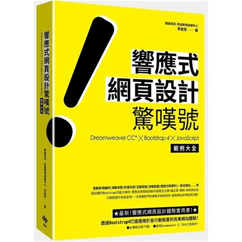 響應式網頁設計驚嘆號 Dreamweaver Cc Bootstrap 4 Javascript 範例大全 Findbook 找書網