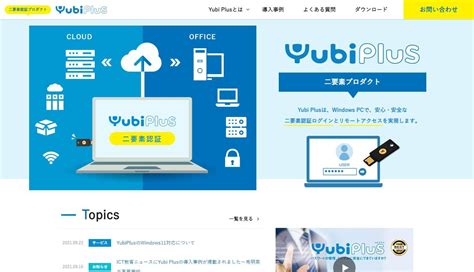 二要素認証のyubi Plus｜サービス｜製品・サービス｜日本情報システム株