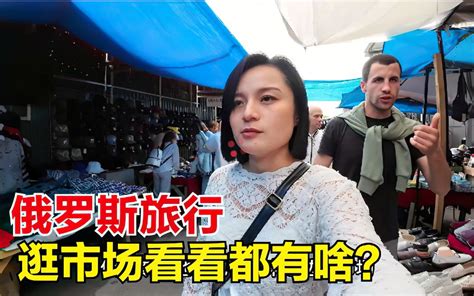 在俄罗斯旅行逛市场看看战斗民族平时都吃些什么物价高不高 小玉爱旅行 小玉爱旅行 哔哩哔哩视频