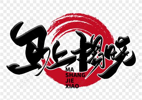 필기체 브러시 단어를 즉시 표시합니다 Png 일러스트 무료 다운로드 Lovepik