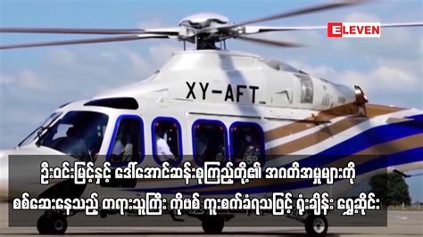 ဦးဝင်းမြင့်နှင့် ဒေါ်အောင်ဆန်းစုကြည့်တို့၏ အဂတိအမှုများ ရုံးချိန်းရွှေ့ဆိုင်း Youtube