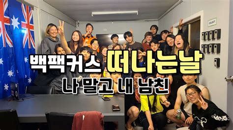 호주 워홀 브이로그 남친이 번다버그 백팩커스를 떠났어요😭 Youtube