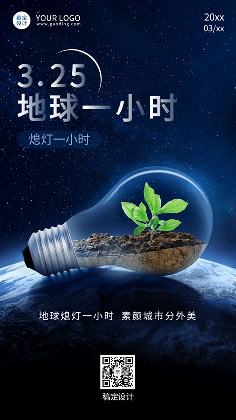 通用地球一小时宣传简约手机海报素材 花瓣网