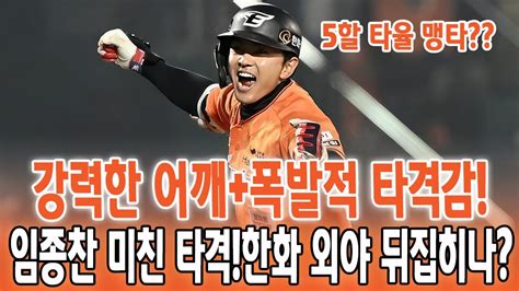 💣한화 아웃사이드 라인 폭발💥강력한 어깨폭발적 타격감🔥임종찬 호주 국가대표팀 상대로 미친듯한 타격 활약 시작 위치가 탈취되었습니다 상황의 극적인 반전은