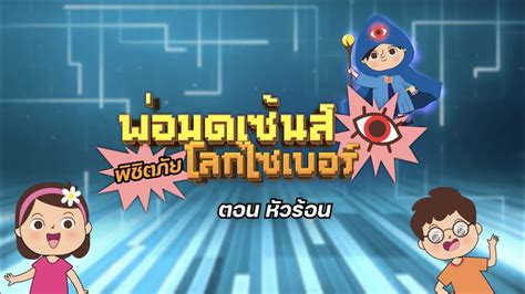 พ่อมดเซ้นส์ พิชิตภัยโลกไซเบอร์ Ep 6 หัวร้อน Youtube