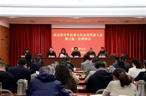 南京审计学会召开换届大会 研究 理论 发展
