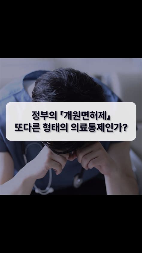 의료정책연구원 본 영상은 안덕선 대한의사협회 의료정책연구원장님의 칼럼을 재구성한 것입니다 아래 링크에서 읽으실 수 있습니다 Rihprekrbbs