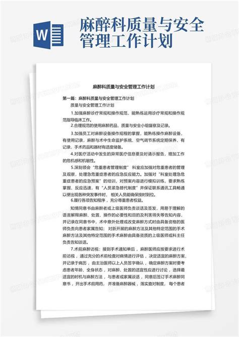 麻醉科质量与安全管理工作计划 Word模板下载 编号qpzvrywz 熊猫办公