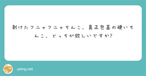 剥けたフニャフニャちんこ、真正包茎の硬いちんこ、どっちが欲しいですか Peing 質問箱