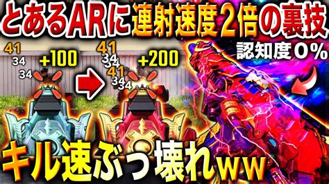 【速報】キル速no1のarに『連射速度を上げる裏技』発見⁉︎ 実際に試したら爆速瞬溶けのチート技すぎて強すぎる件【codモバイル
