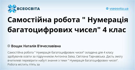 Самостійна робота Нумерація багатоцифрових чисел 4 клас Інші методичні матеріали Математика
