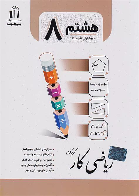 جویا مجد کار ریاضی هشتم وحید بوک