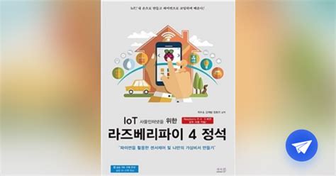 Iot 사물인터넷을 위한 라즈베리파이 4 정석 Raspberry Pi 43 공용 플라이북
