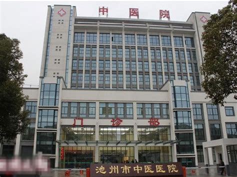 池州市中医院科室池州市中医院特色科室中华康网