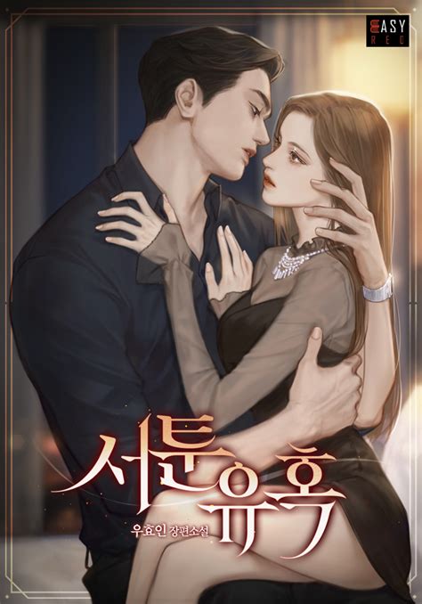 서툰 유혹 웹소설 카카오페이지