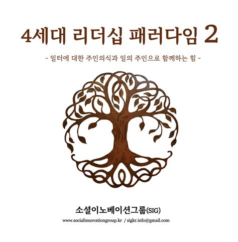 소셜이노베이션그룹 SIG 보고서 세대 리더십 패러다임 년 월 일 제 호