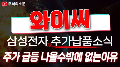 와이씨 주가전망 와이씨주가 앞으로 더 좋을 수 밖에 없는이유 와이씨는 000까지 무조건 보유하셔야합니다 Youtube