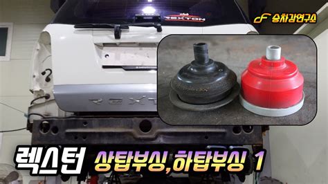 렉스턴 프레임 바디 하체 승차감 개선 1편 상부탑과 프레임의 유격과 흔들림을 최소화하는 상탑 하탑 부싱 Youtube