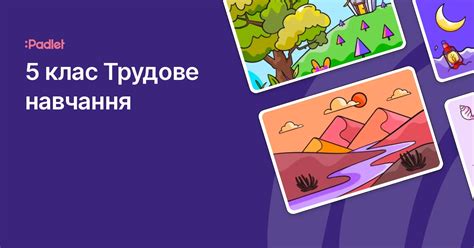 5 клас Трудове навчання