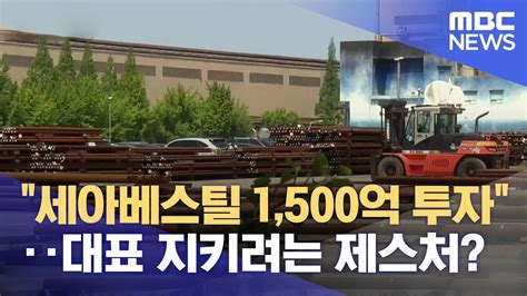 세아베스틸 1 500억 투자 대표 지키려는 제스처 2023 06 14 뉴스데스크 전주MBC YouTube