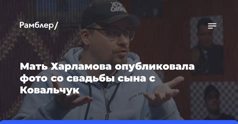 Мать Харламова опубликовала фото со свадьбы сына с Ковальчук Рамблер новости