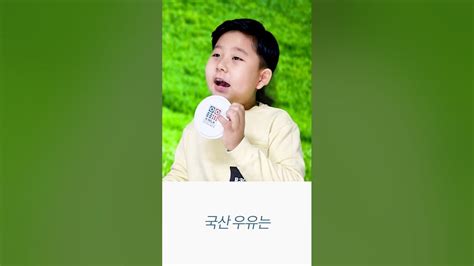 대상수상작 맛있다 우리우유 🥛🥛🥛 Youtube