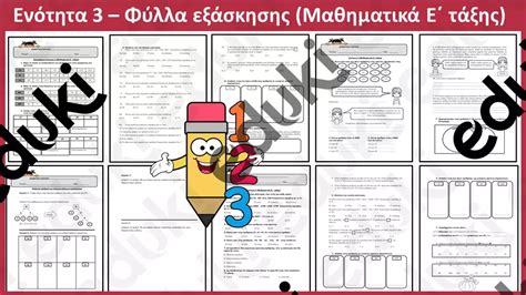 Ενότητα 3 Μαθηματικά Ε΄ Δημοτικού Εκπαιδευτικό υλικό για το μάθημα