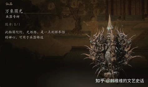 《黑神话悟空》各类装备道具名称出处、文化背景典故考评（二）材料篇 知乎