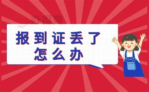 公考政审档案报到证丢了怎么办 档案整理网