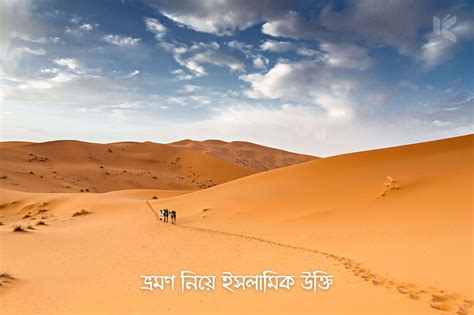 ভ্রমণ নিয়ে ইসলামিক উক্তি Kuhudak
