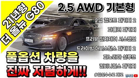 판매완료감사합니다 수수료없는중고차 지팔공중고차 2021년 제네시스 더 올뉴 G80 25t 옵션 부자 올뉴지팔공 소개해드립니다 Youtube