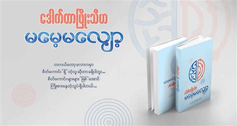 Buddha ဘ၀မှာ အနှစ်သာရရှိတာနဲ့ အနှစ်သာရမရှိတာ ခွဲခြားသိသင့်တယ်။ ဘယ်ဟာ အနှစ် သာရရှိပြီး ဘယ်ဟာက