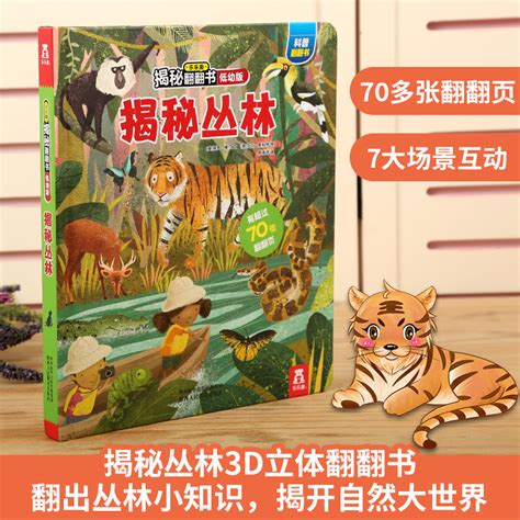 葫芦弟弟揭秘丛林揭秘系列低幼版第二辑乐乐趣童书 5 6 7 10岁少年儿童3d立体书翻翻书幼儿园小学生看课外阅读科普百科里面图书虎窝淘