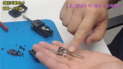 폴딩 리모컨 키 케이스 열쇠 껍데기 직접 교체하기 현대차 자동차키 폴딩키 자동차열쇠 스마트키 차키 케이스교체 열쇠 자가수리 교체 수리하기 Youtube