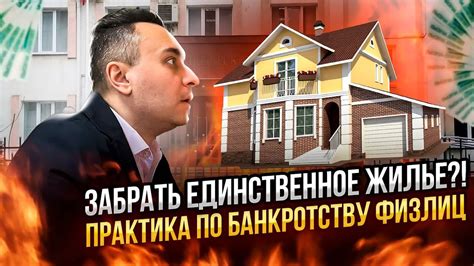 Хотели забрать единственное жилье за долги Практика по банкротству