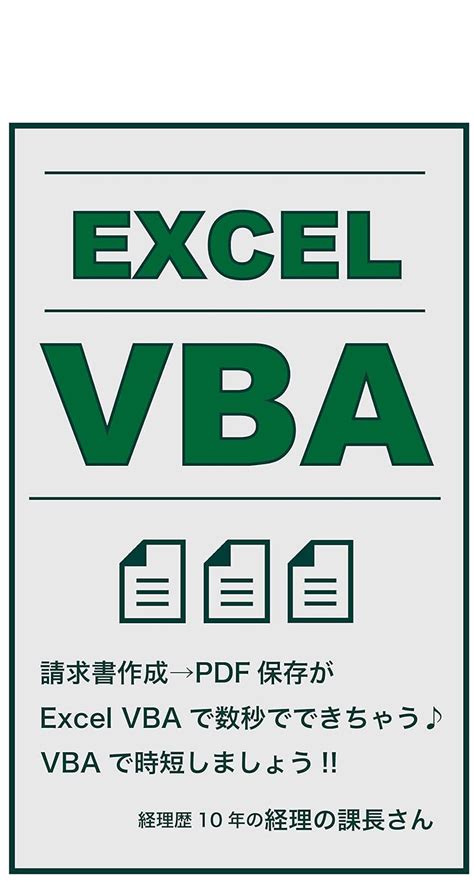 Amazon Excel Vbaで請求書作成、pdf保存が数秒でできちゃう English Edition Kindle Edition By 経理の課長さん Test