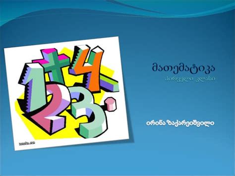 მათემატიკა რიცხვი 10 Ppt