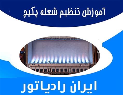 تنظیم شعله پکیج تنظیم شعله کوتاه و بلند پکیج کار