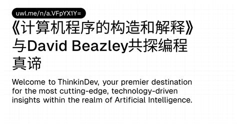 《计算机程序的构造和解释》与david Beazley共探编程真谛 — 漫话开发者 Uwlme