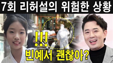 7회 미스트롯3 리허설 중 위험한 상황이 발생했습니다 Mc붐 빈예서 아니었다면 그 사람 떠났을 것 무슨 일이야