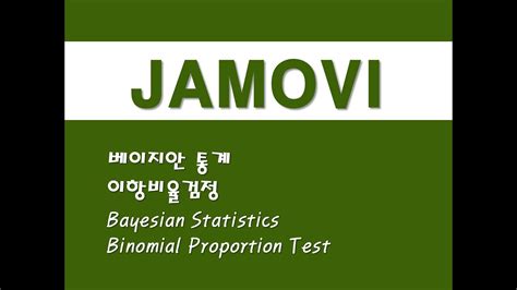 자모비를 활용한 기초통계 44 베이지안 통계이항비율검정 Bayesian Statisticsbinomial Proportion Test Youtube