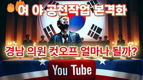 여야 공천 작업 본격화 경남 의원 ‘컷오프 얼마나 될까 Youtube