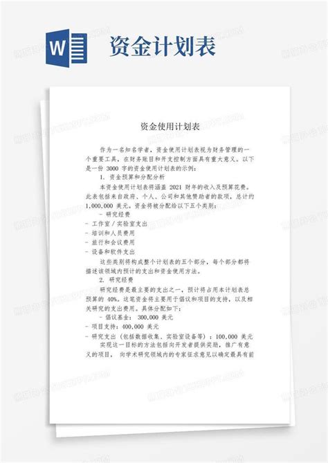 资金使用计划表Word模板下载 编号lngvkyek 熊猫办公