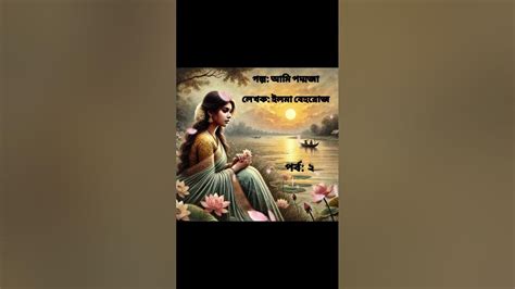 আমি পদ্মজা পর্ব ২ লেখিকা ইলমা বেহরোজ Ami Poddoja Part 2 Writer Elma Behroj Youtube