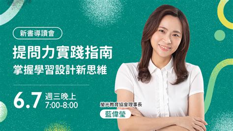 提問力實踐指南新書導讀會｜翻轉教育