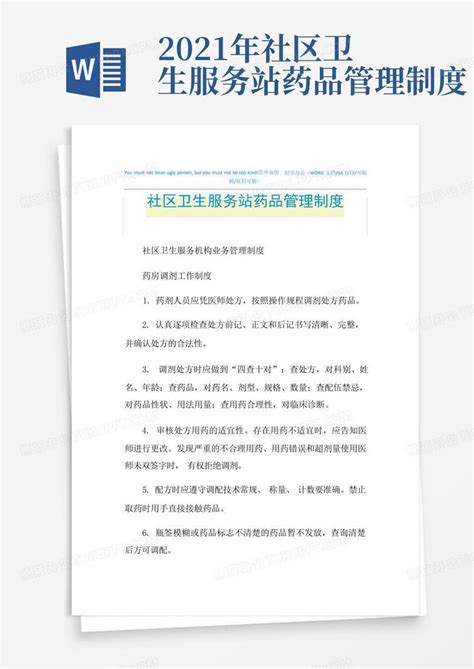 年社区卫生服务站药品管理制度Word模板下载 编号qomeyvpd 熊猫办公